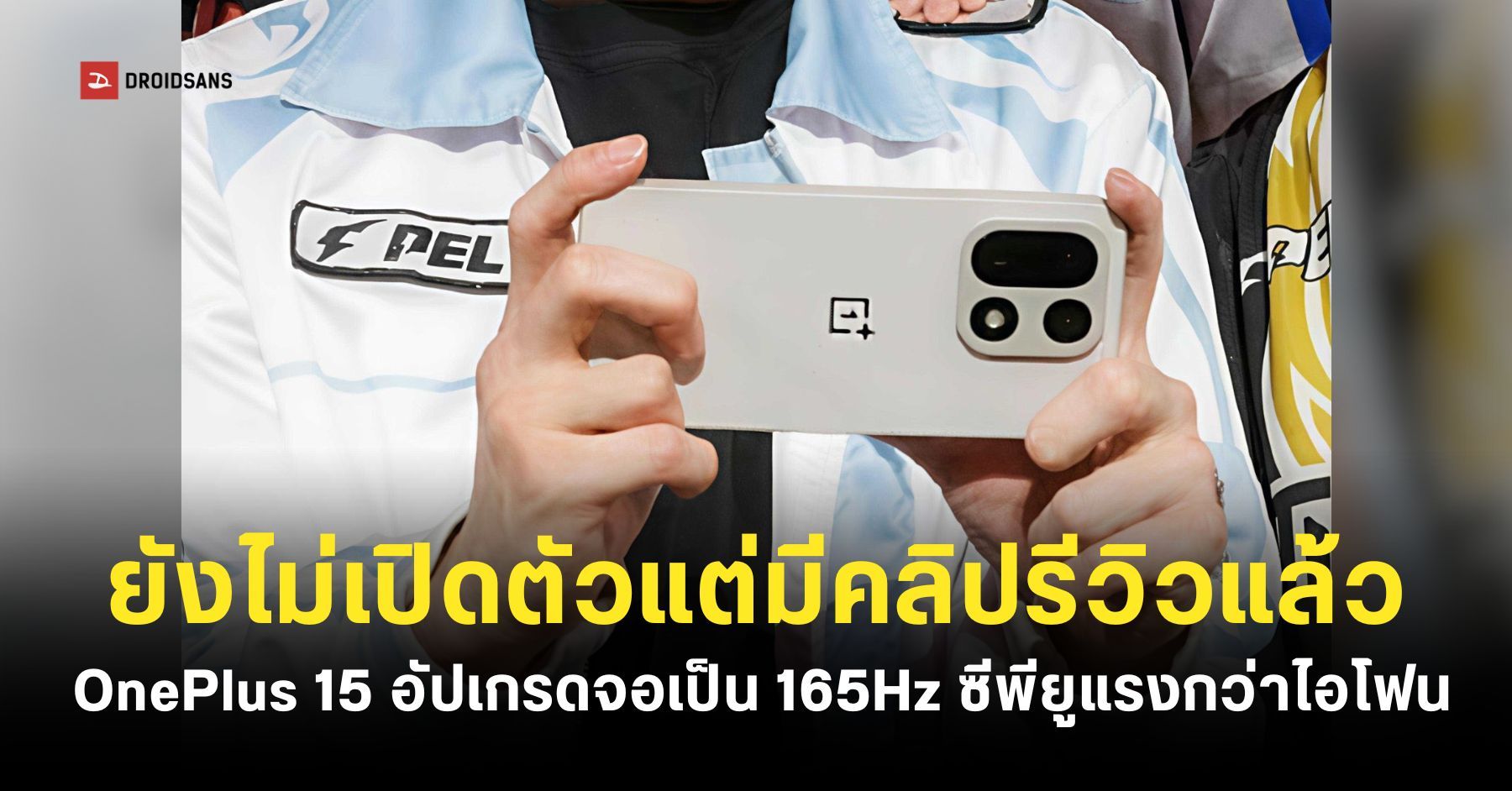 คลิปรีวิว OnePlus 15 โผล่บนยูทูปก่อนเปิดตัว หน้าจอรีเฟรชเรต 165Hz เล่น ...
