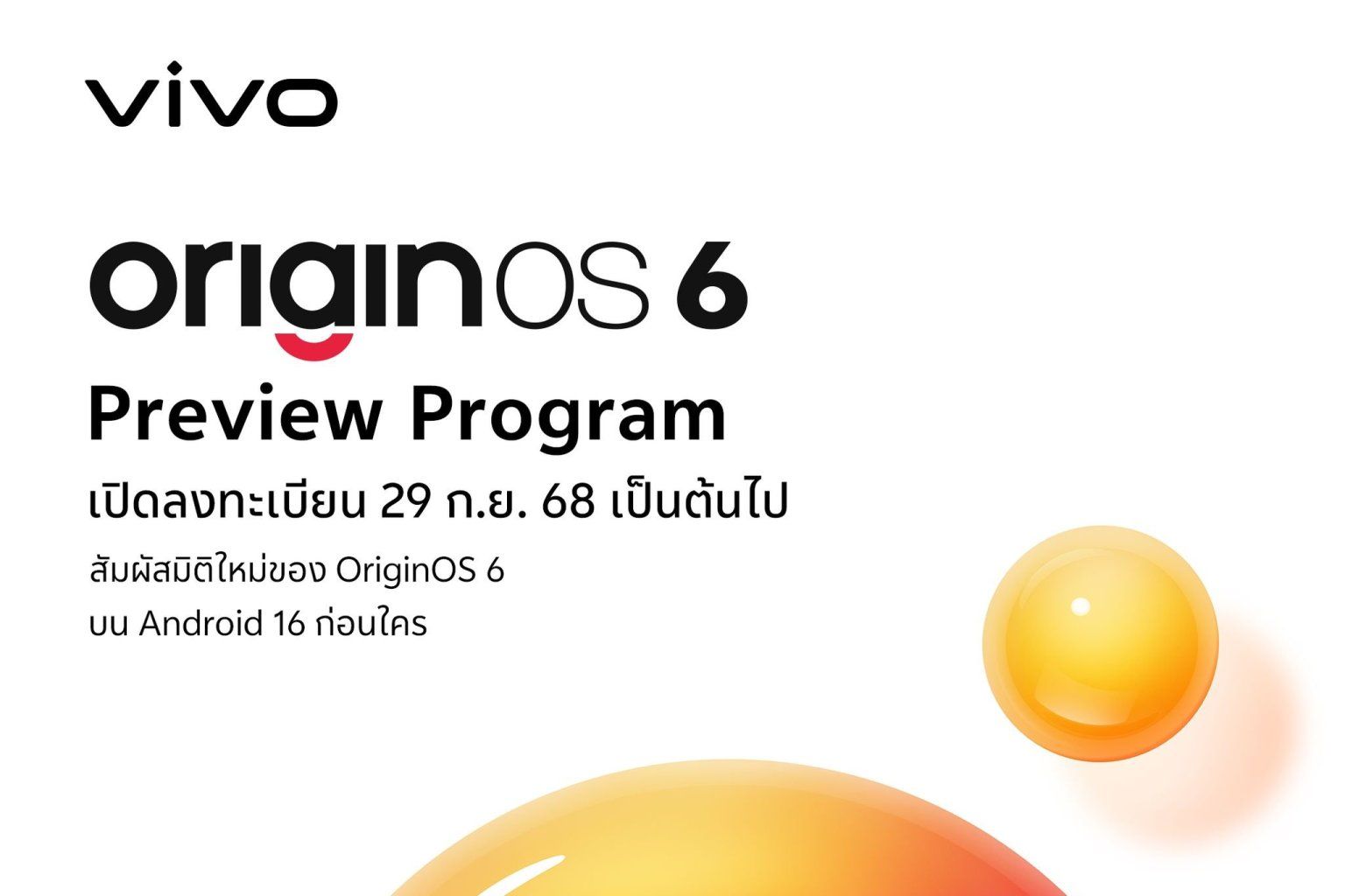 vivo ประเทศไทยเปิดลงทะเบียน OriginOS 6 บน Android 16 ตั้งแต่วันที่ 29 ...
