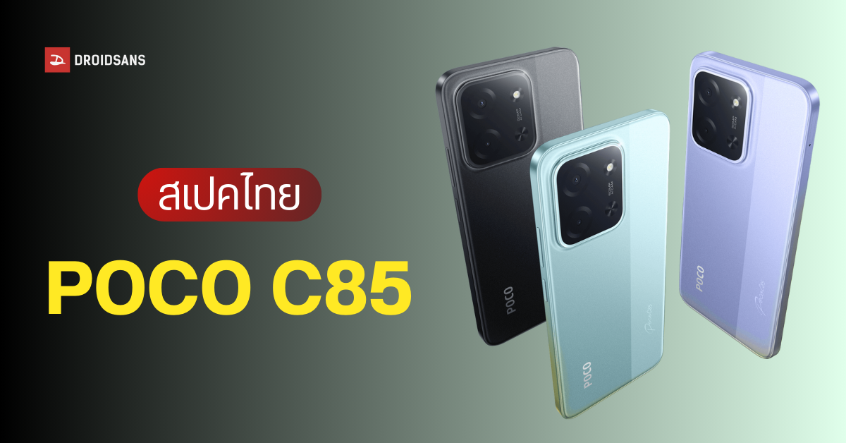ราคาไทย POCO C85 มือถือรุ่นเริ่มต้น จอใหญ่ 6.9 นิ้ว แบต 6,000 mAh กล้อง 50MP ในงบเริ่มต้น 3,299 ...