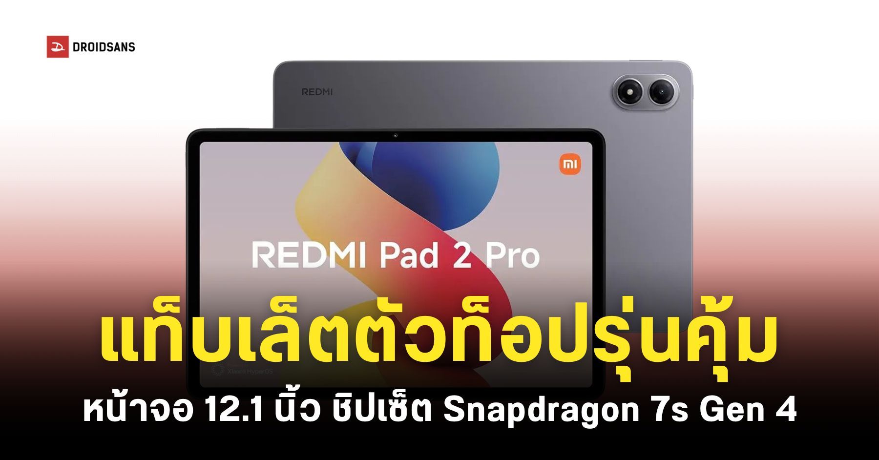 REDMI Pad Pro 2 หลุดภาพโปรโมตกับสเปคบางส่วน ชิปเซ็ต Snapdragon 7s Gen 4 ...