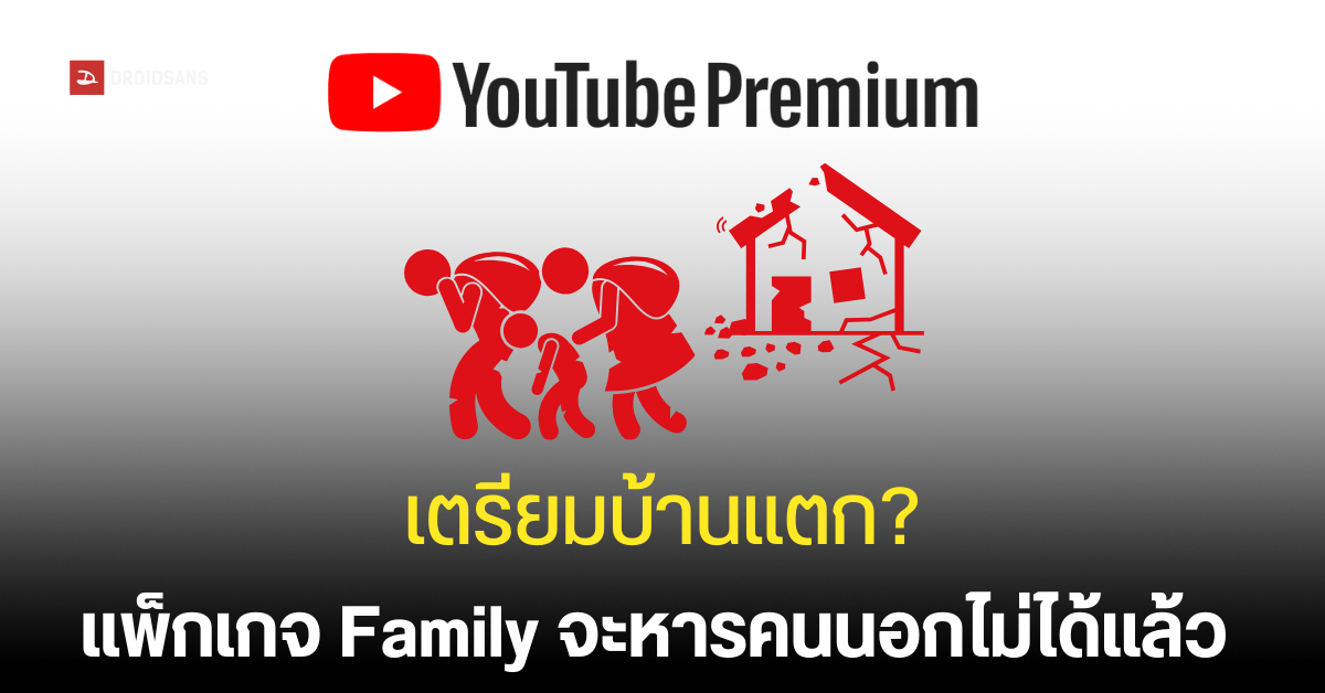 เตรียมตี้แตก? YouTube จ่อระงับบัญชี Premium Family หากไม่ได้อยู่บ้าน ...