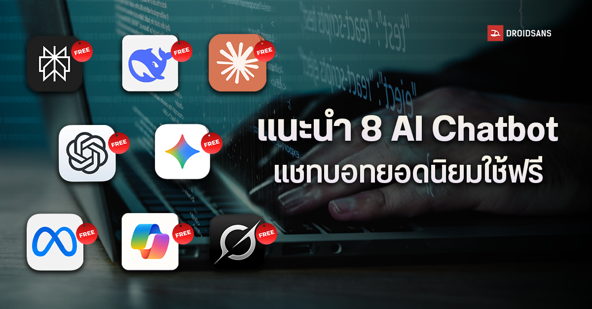 แนะนำ 8 AI Chatbot แชทบอทยอดนิยมใช้ฟรี ตัวไหนดี ช่วยทำงาน เขียนโค้ด ...