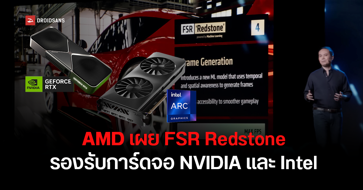 AMD เผย FSR Redstone รองรับทั้ง NVIDIA และ Intel ไม่จำกัดแค่ Radeon ช่วยทั้งเพิ่ม FPS และกราฟิก ...