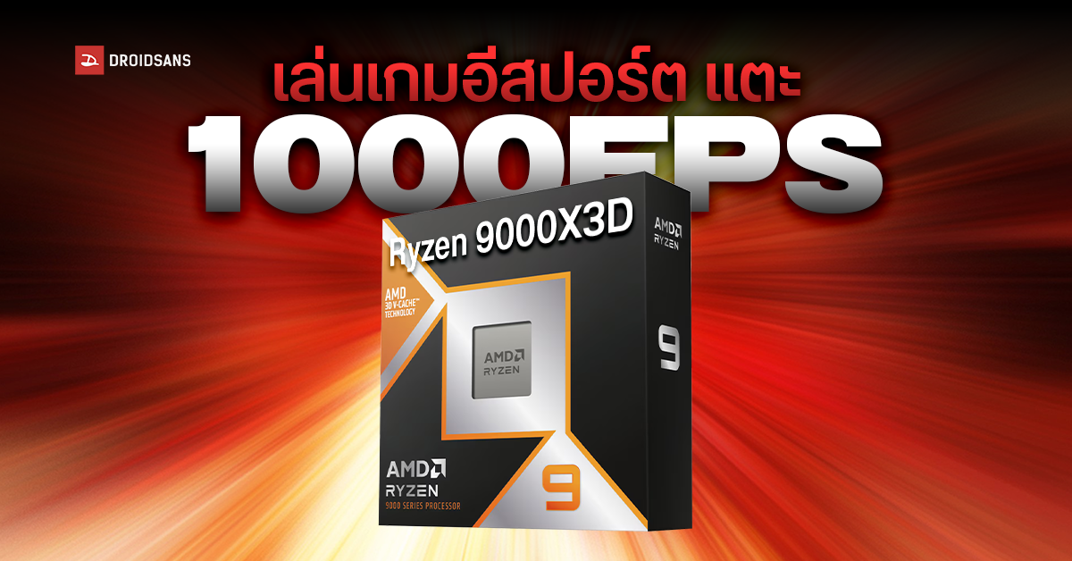 AMD โปรโมทแรง เคลมซีพียู Ryzen 9000X3D เล่นเกมอีสปอร์ตทะยานแตะ 1000 FPS ...