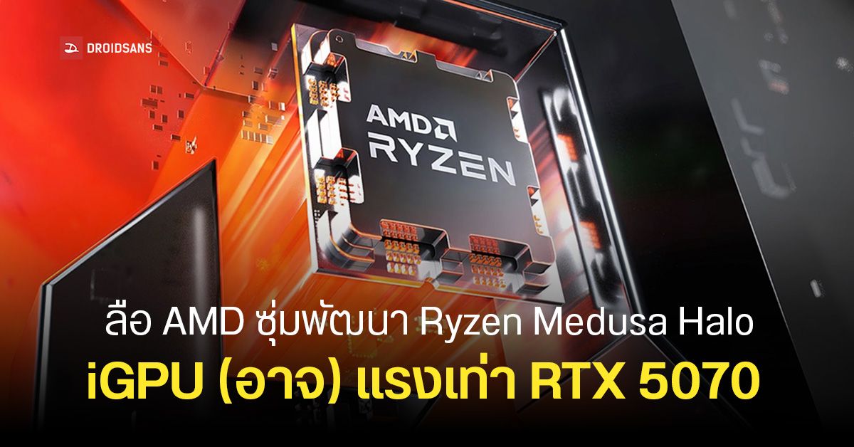 AMD ซุ่มพัฒนา Ryzen รุ่นถัดไปโค้ดเนม “Medusa Halo” มาพร้อม iGPU สุดแรง ...