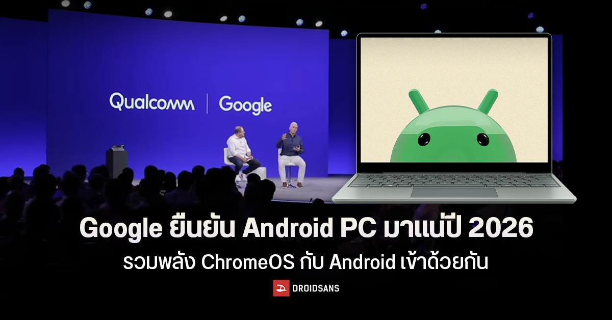 Google ยืนยัน Android PC มาแน่ปี 2026 รวมพลัง ChromeOS และ Android เข้าด้วยกัน | DroidSans