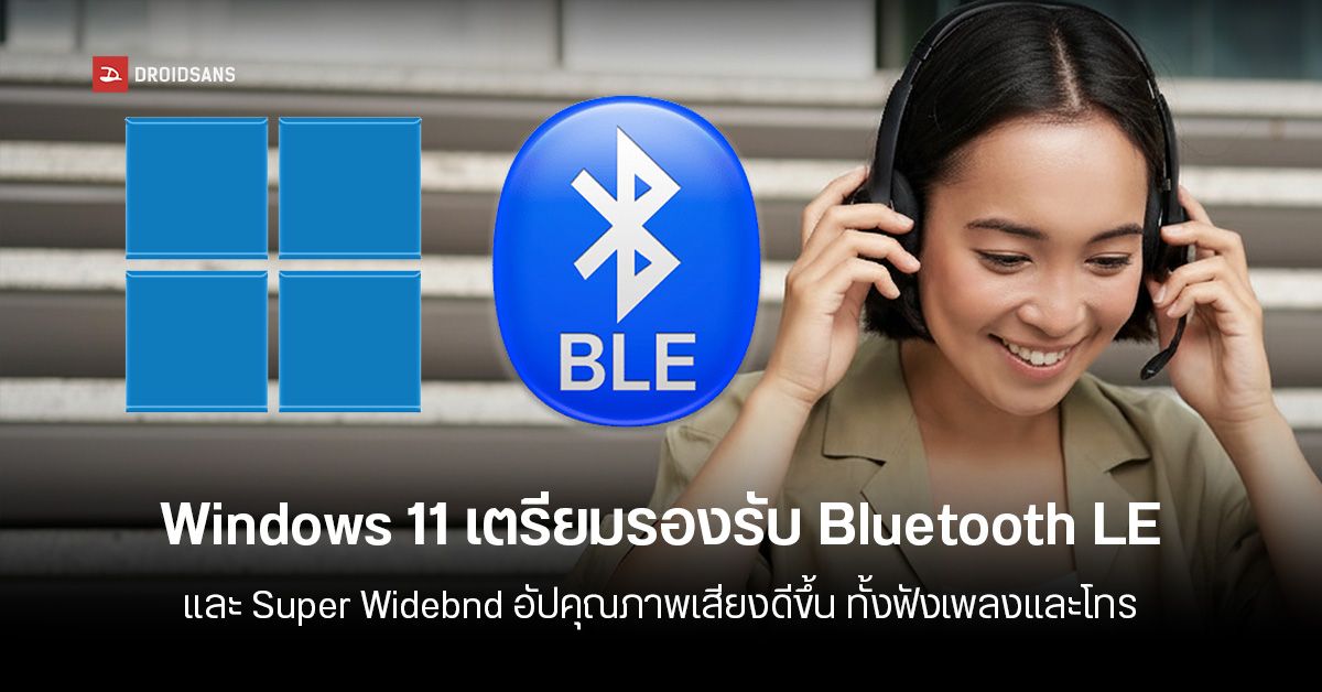 Microsoft เตรียมยกเครื่อง Bluetooth Audio บน Windows 11 มาพร้อม Super Wideband Stereo เสียงชัด ...