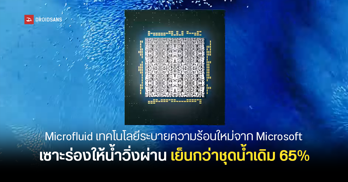 Microsoft เปิดตัวเทคโนโลยี Microfluid ช่วยระบายความร้อนชิป AI โดยการเจาะรูบนชิปให้น้ำวิ่งผ่าน ...