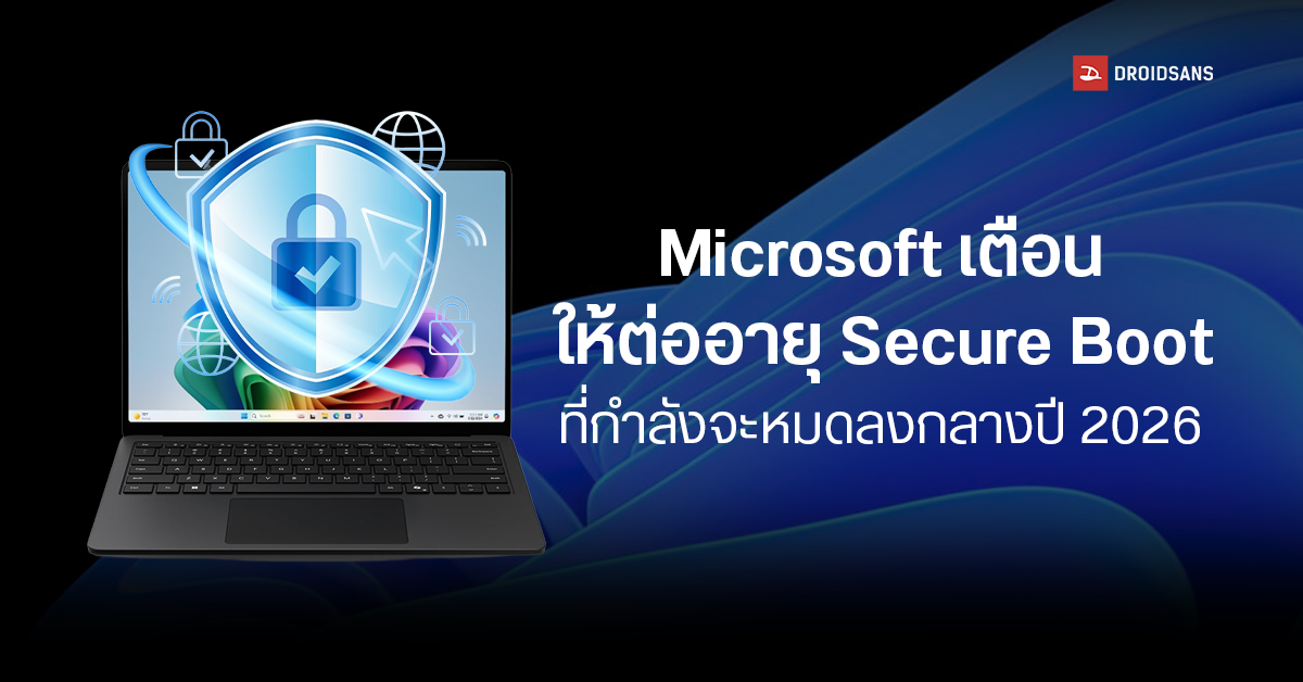 Microsoft เตือนใบรับรอง Secure Boot หมดอายุ มิ.ย. 2026 แนะอัปเดตผ่าน Windows Update เพื่อป้องกัน ...