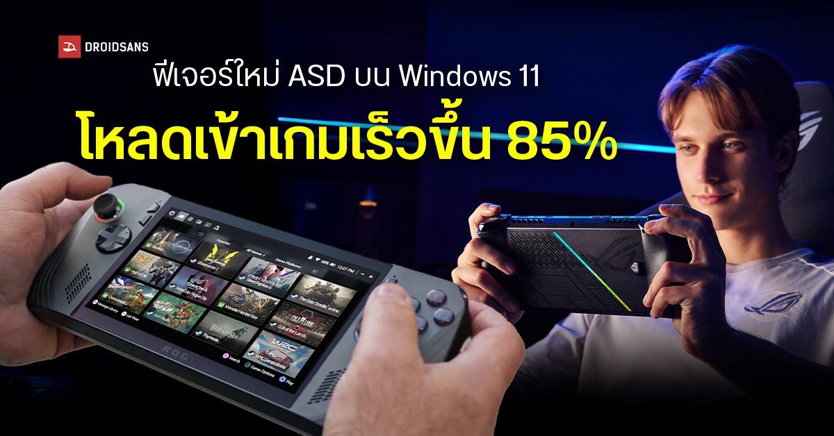 Microsoft เปิดตัว Advanced Shader Delivery บน Windows 11 โหลดเกมไวขึ้น ...