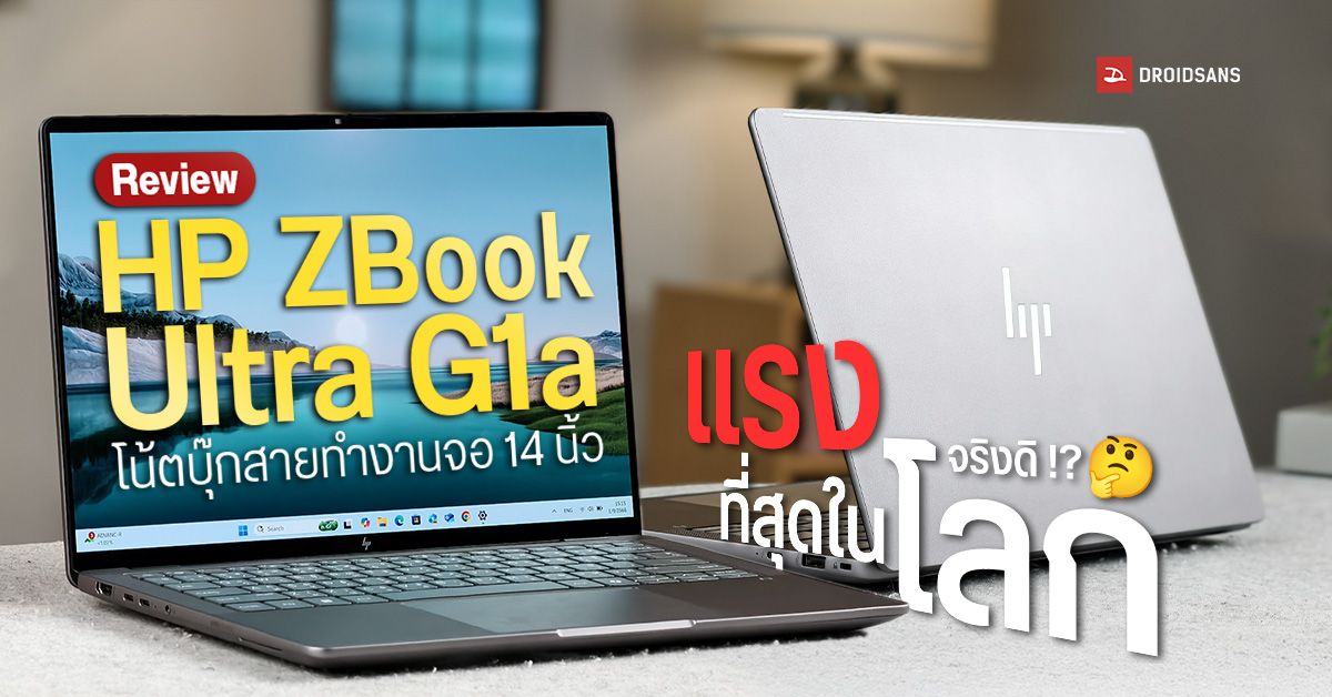 Review | รีวิว HP ZBook Ultra G1a 14 โน้ตบุ๊กสายทำงานจอ 14 นิ้ว ที่แรง ...