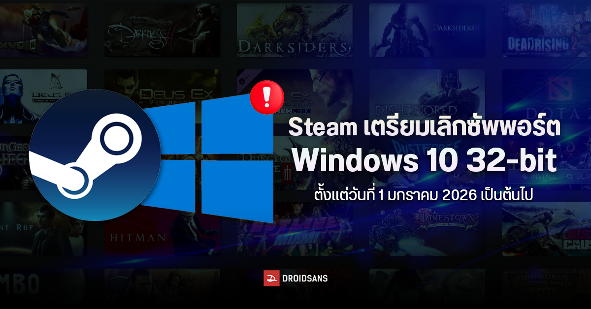 Steam ประกาศเลิกซัพพอร์ต Windows 10 รุ่น 32-bit เริ่ม 1 ม.ค. 2026 ...