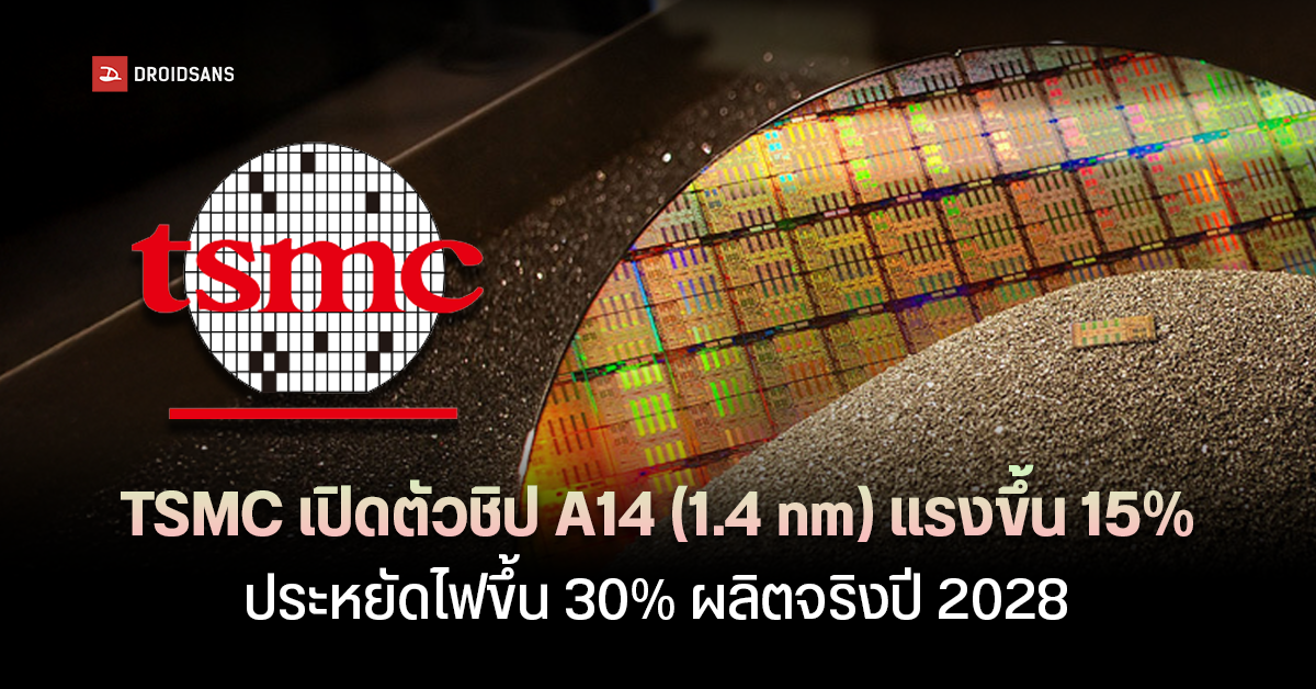 TSMC เผยความคืบหน้าเทคโนโลยี A14 ขนาด 1.4 nm แรงขึ้น 15% ประหยัดไฟขึ้น 30% เตรียมผลิตจริงปี 2028 ...