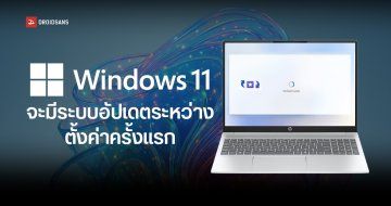 Windows 11 ปล่อยฟีเจอร์ Hotpatch อัปเดตแพตช์ความปลอดภัยได้โดยไม่ต้องรีสตาร์ทเครื่อง | DroidSans