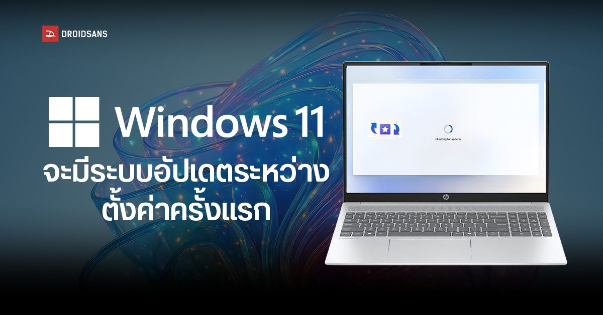 Microsoft เตรียมนำระบบอัปเดต Windows 11 ตั้งแต่ตอนหน้าจอตั้งค่าครั้งแรก (OOBE) ล็อกอินเสร็จพร้อม ...
