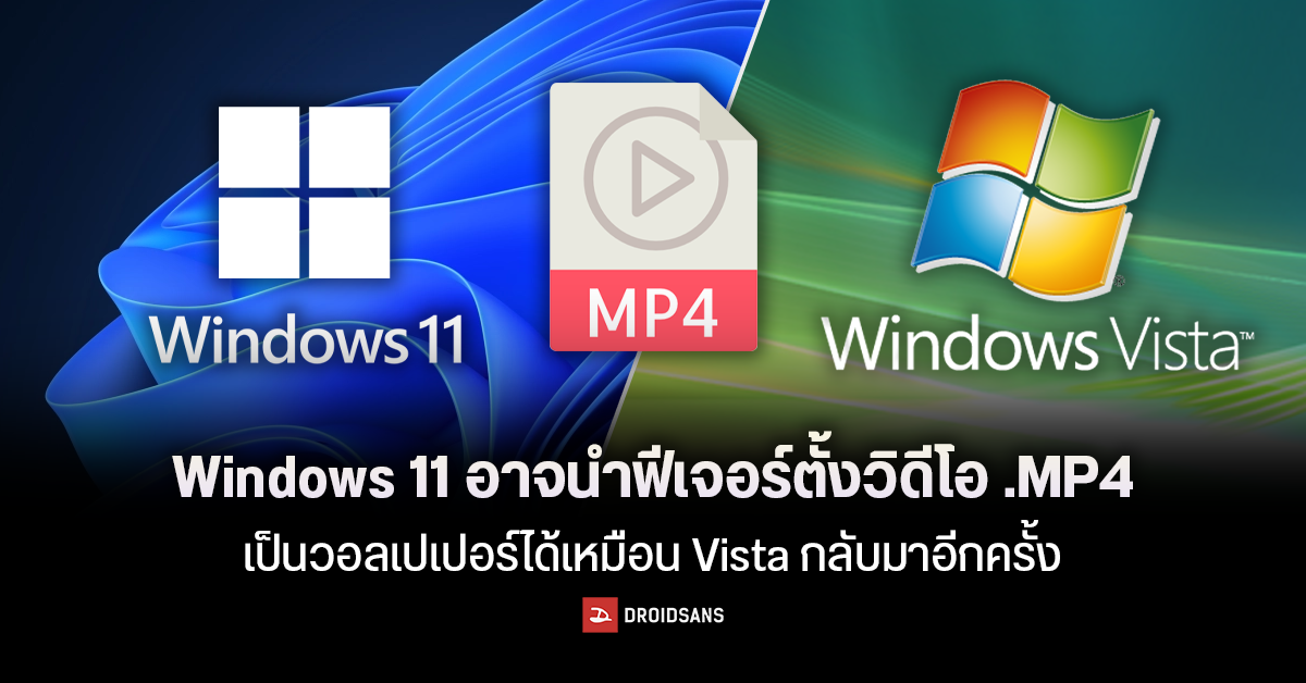 Windows 11 อาจนำฟีเจอร์ DreamScene ที่สามารถตั้งคลิปวิดีโอเป็นภาพพื้นหลังได้จากยุค Vista กลับมา ...