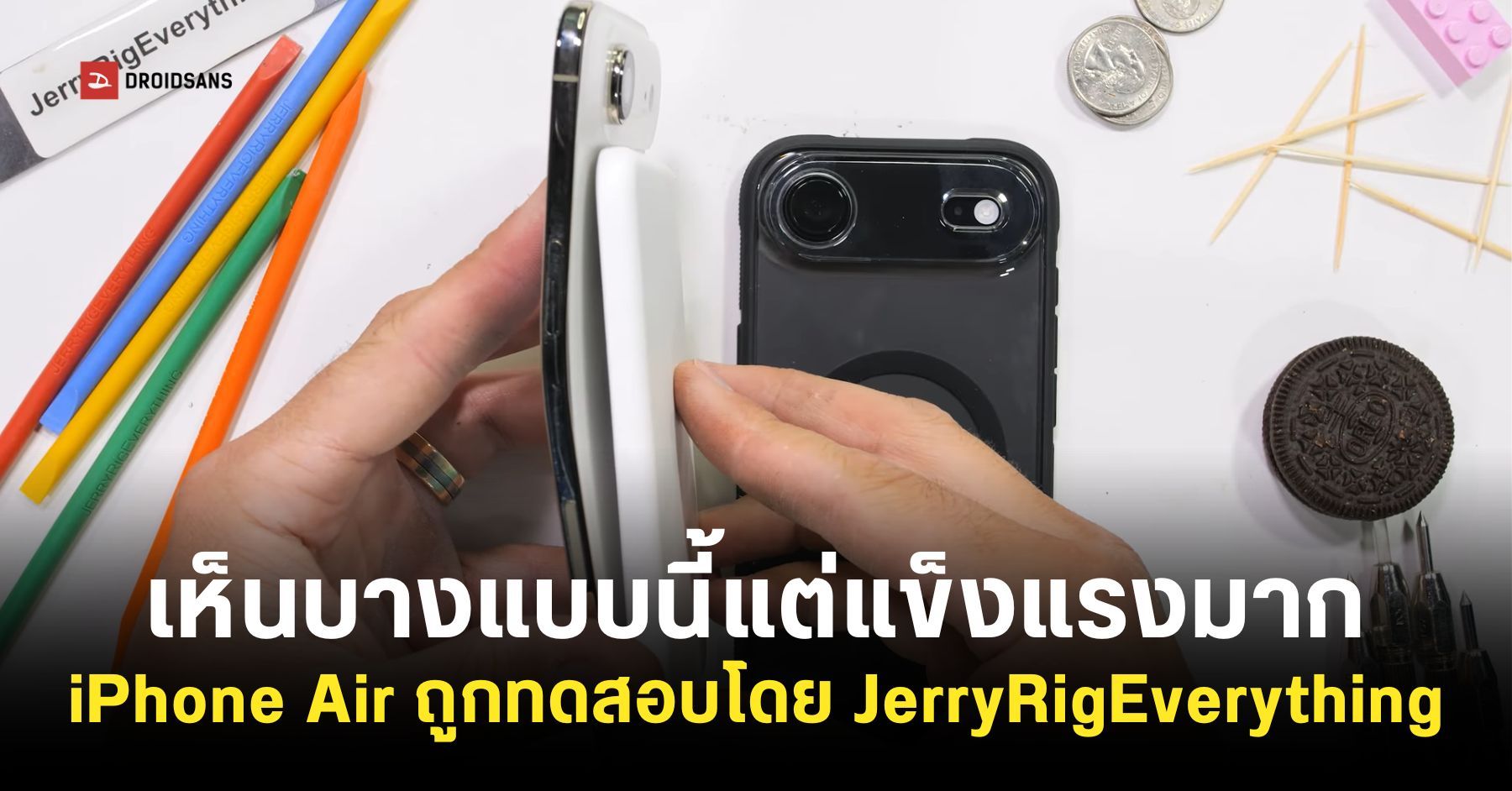 บางแต่ไม่บอบบาง! JerryRigEverything ทดสอบความทนทาน iPhone Air ผ่านได้ ...