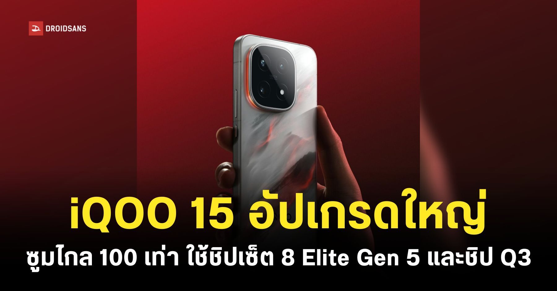iQOO 15 อัปเกรดสเปคหน้าจอครั้งใหญ่ 2K LEAD OLED แบตใหญ่ 7,000mAh ชาร์จเร็ว 100W ชิปประมวลผล Q3 ...