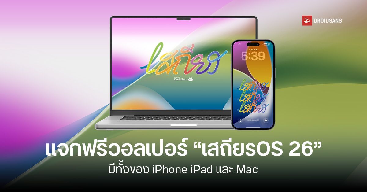 Droidsans ใจดี แจกฟรีวอลเปเปอร์ "เสถียรOS 26" ต้อนรับอัปเดต iOS 26 ใช้ได้ทั้งมือถือ Android ...