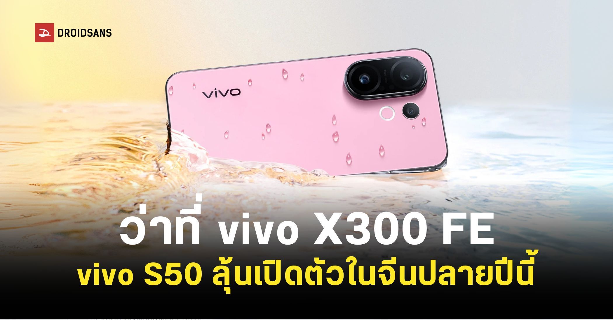 vivo S50 Pro mini อาจใช้ชิปเซ็ต Dimensity 9400 Series และหน้าจอ 6.3 ลุ้นรีแบรนด์เป็น vivo X300 ...