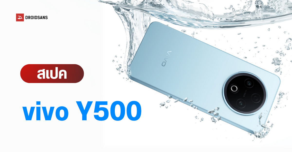 สเปค vivo Y500 มือถือที่มาพร้อมความทนทาน แบตใหญ่ 8,200 mAh | DroidSans