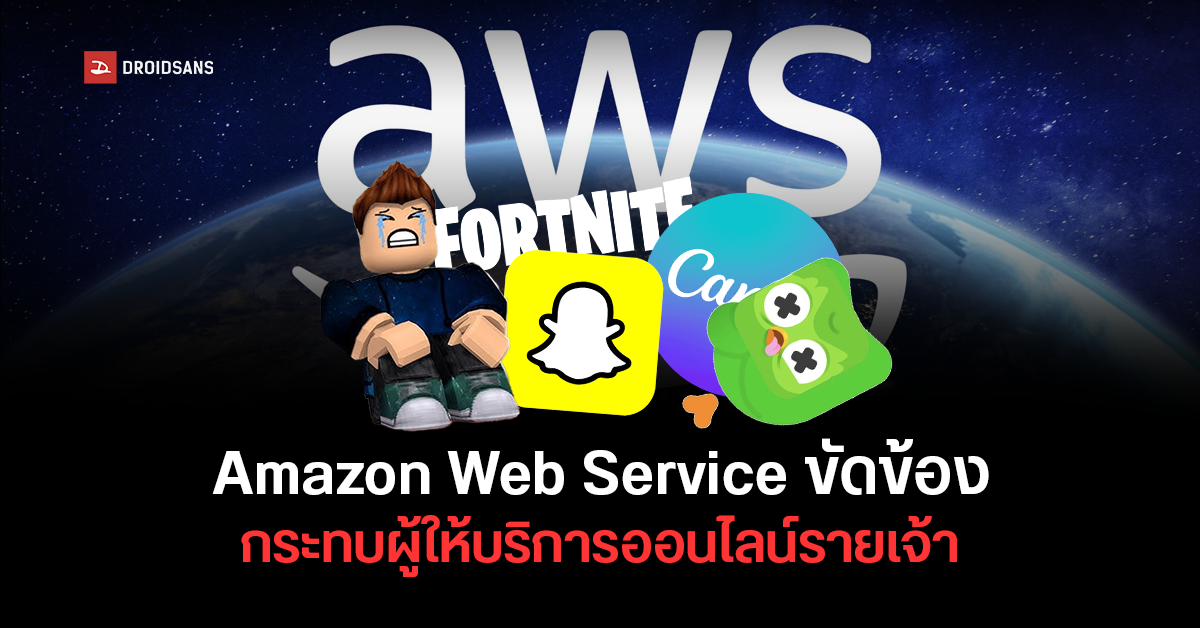 ล่มกันเป็นแถบ AWS ระบบขัดข้อง ส่งผลกระทบบริการออนไลน์ใช้งานไม่ได้ เช่น Canva, Roblox, Fortnite ...