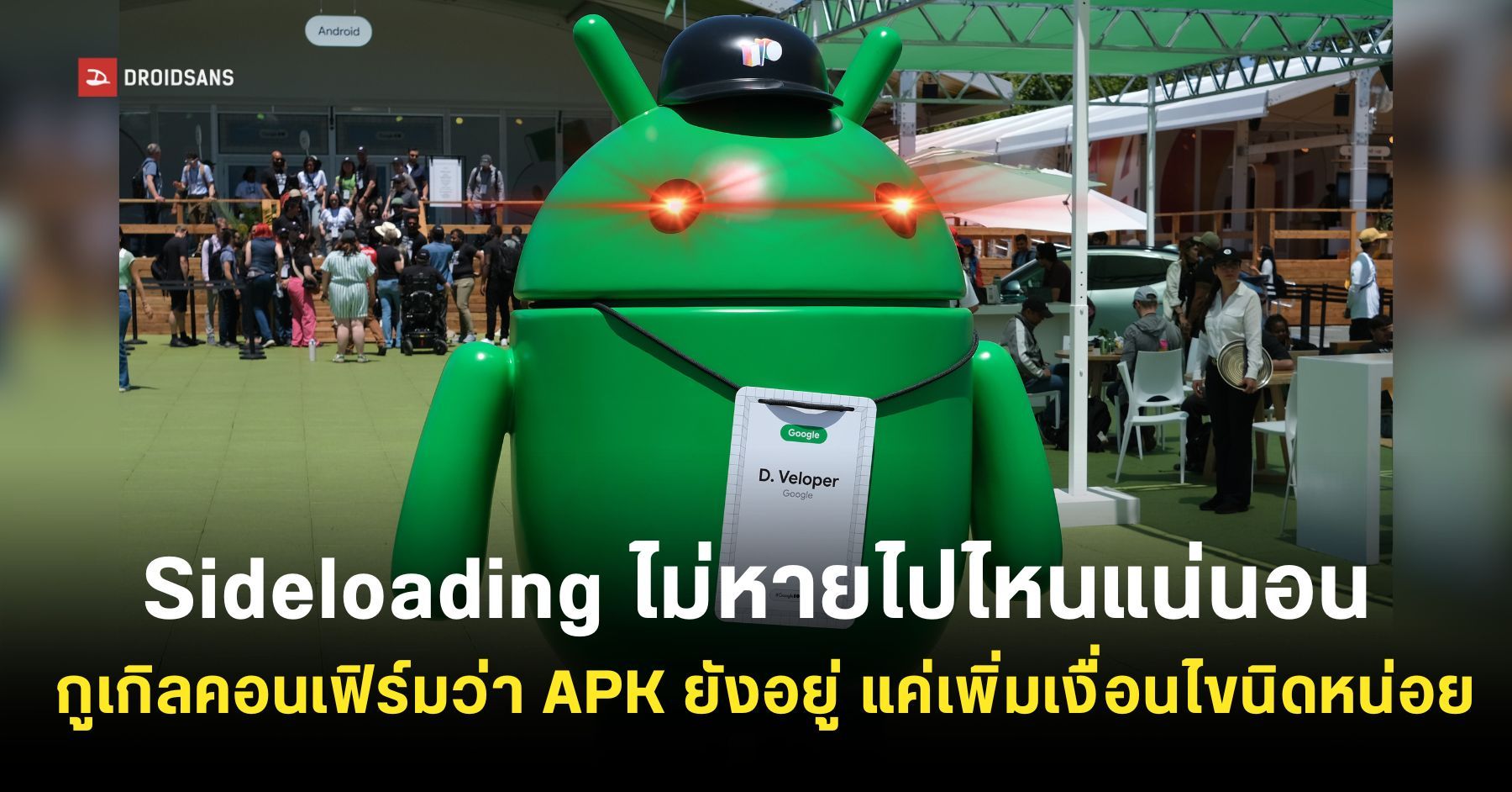 กูเกิลยืนยัน Sideloading ไม่หายไปไหนแน่นอน ผู้ใช้ยังโหลด APK มาใช้ได้ ...
