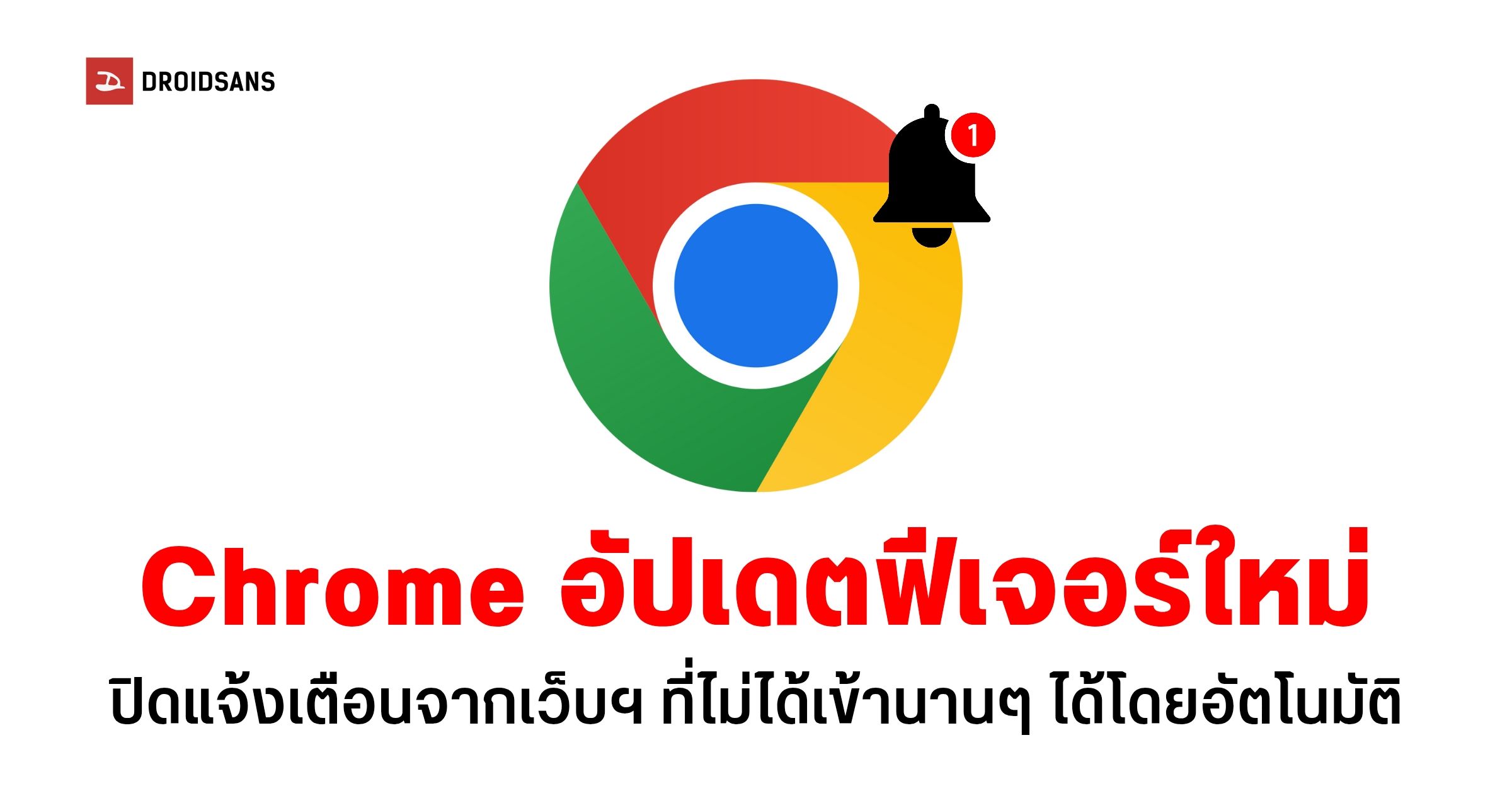 Chrome อัปเดตฟีเจอร์ให้ผู้ใช้ปิดแจ้งเตือนจากเว็บฯ ที่ไม่ได้เข้านานๆ ได้โดยอัตโนมัติ | DroidSans