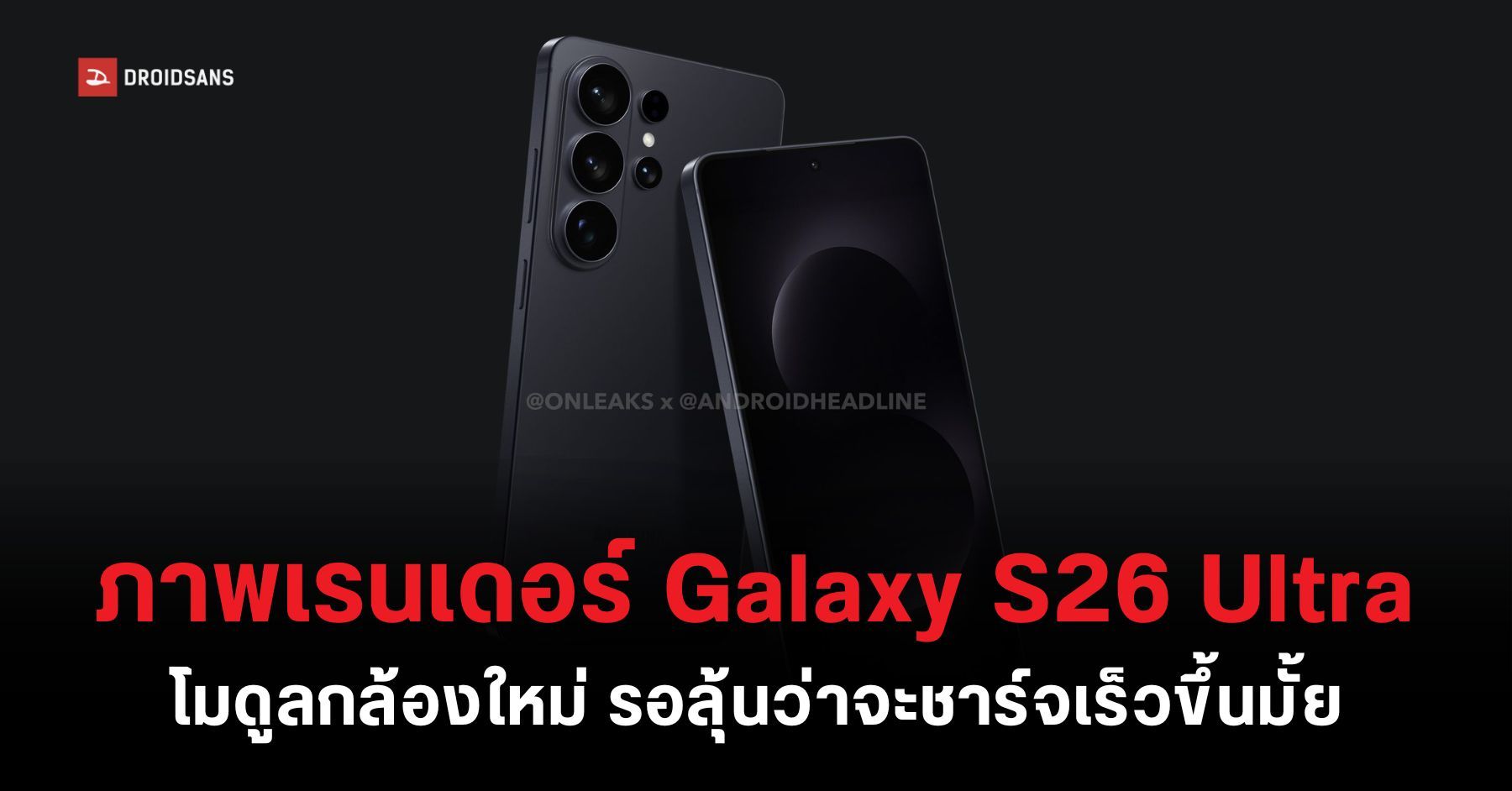 ภาพเรนเดอร์ Galaxy S26 Ultra พร้อมสรุปสเปคก่อนเปิดตัว บางประเทศอาจได้ ...