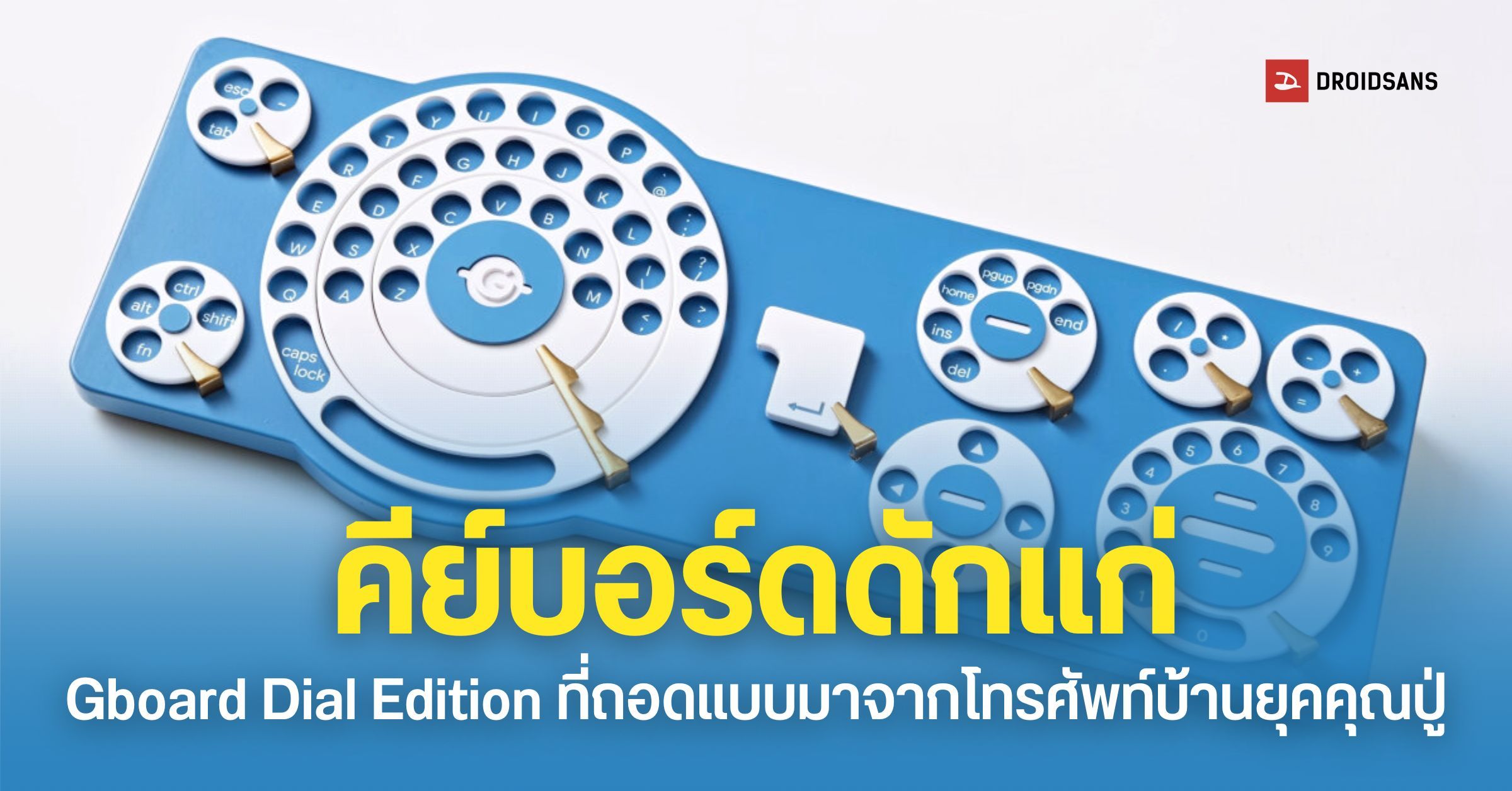 Google Japan เปลี่ยนโทรศัพท์รุ่นปู่ สู่คีย์บอร์ดสุดคูลที่ใช้งานได้จริง ...