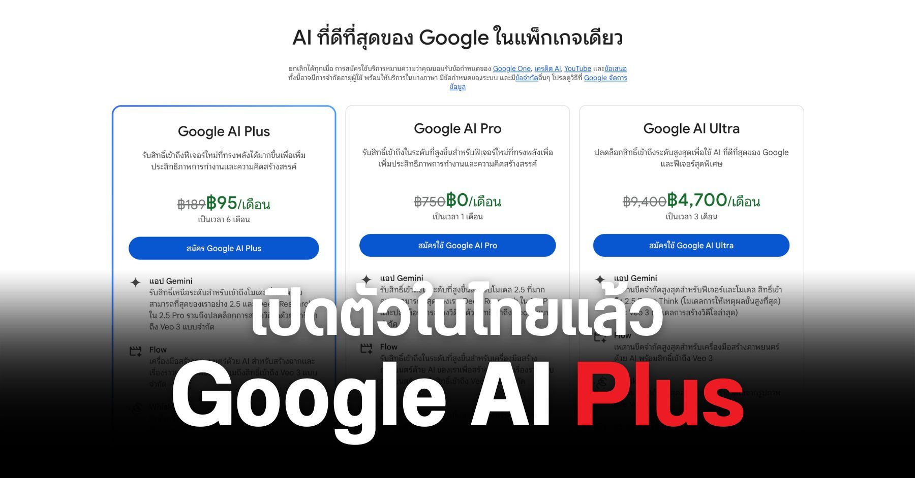 เปิดตัว Google AI Plus ราคาเดือนละ 189 บาท ได้ใช้ Gemini 2.5 Pro เยอะขึ้น พื้นที่จัดเก็บข้อมูล ...