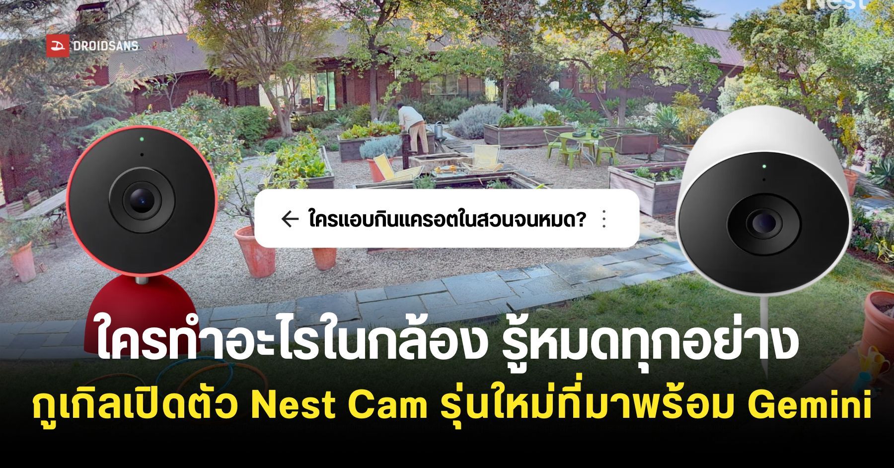 Google เปิดตัวสินค้าสมาร์ทโฮมรุ่นใหม่ Nest Cam และ Google Home Speaker ทำงานร่วมกับ Gemini เต็ม ...