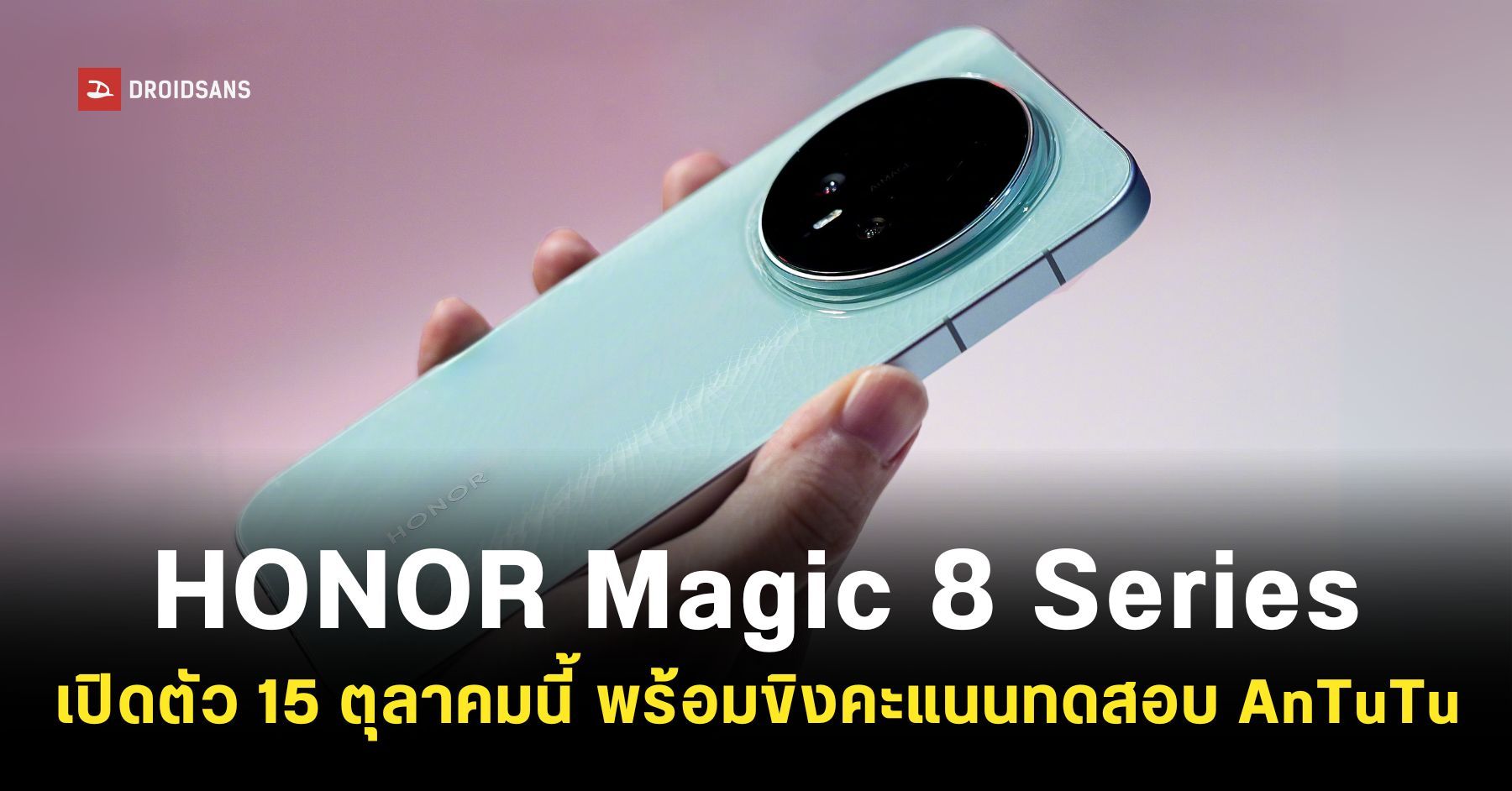 เผยภาพดีไซน์ HONOR Magic 8 พร้อมคะแนนทดสอบ AnTuTu แตะสี่ล้านคะแนน แซงหน้า Xioami 17 Pro | DroidSans