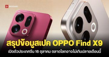 สรุปข้อมูลสเปคเต็ม OPPO Find X9 และ Find X9 Pro ก่อนเปิดตัวสัปดาห์หน้า ...