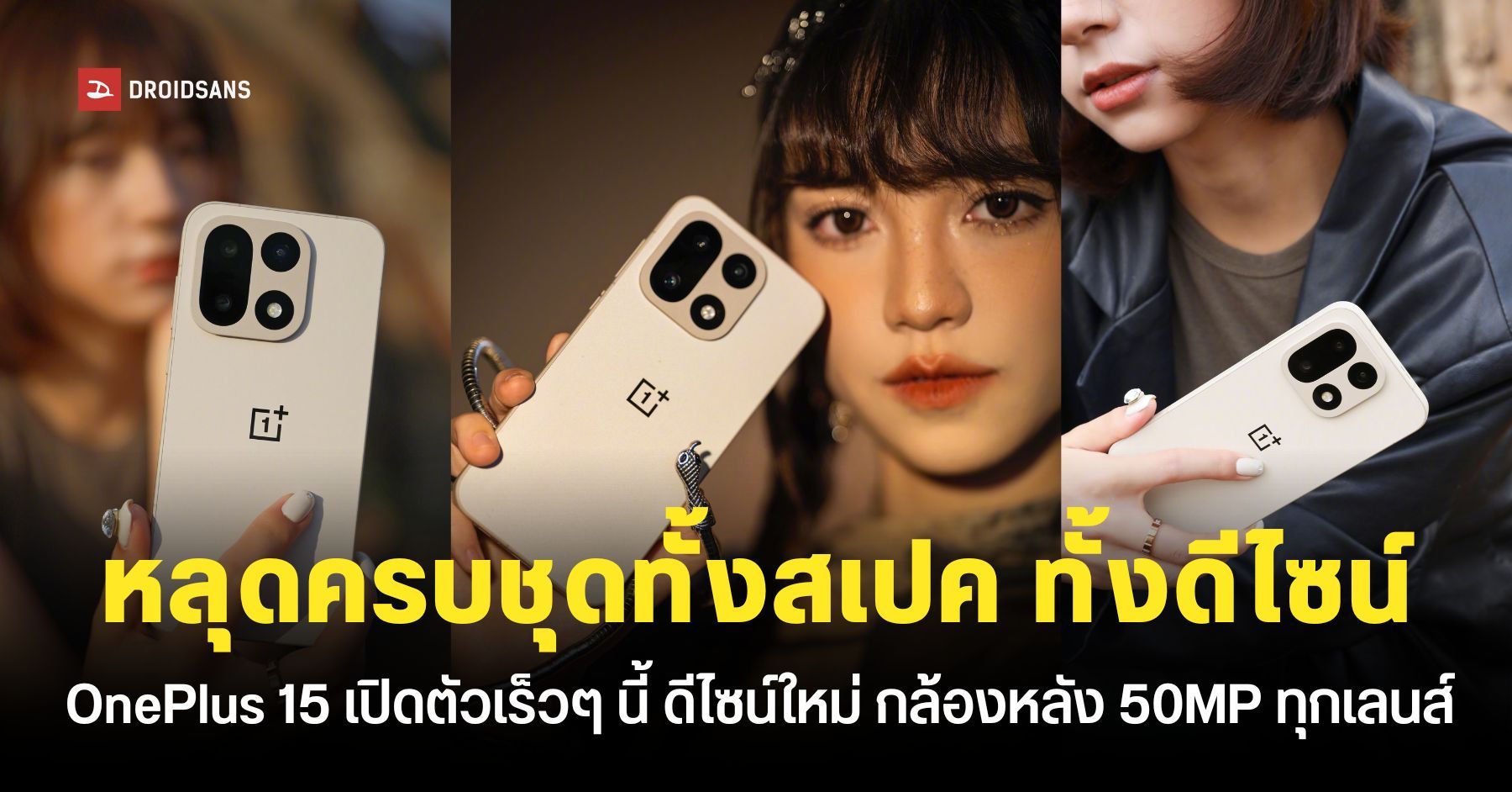 ภาพดีไซน์ตัวเครื่อง OnePlus 15 พร้อมหลุดข้อมูลสเปคเพิ่มเติม คาดการณ์อาจเปิดตัว 13 ตุลาคมนี้ ...