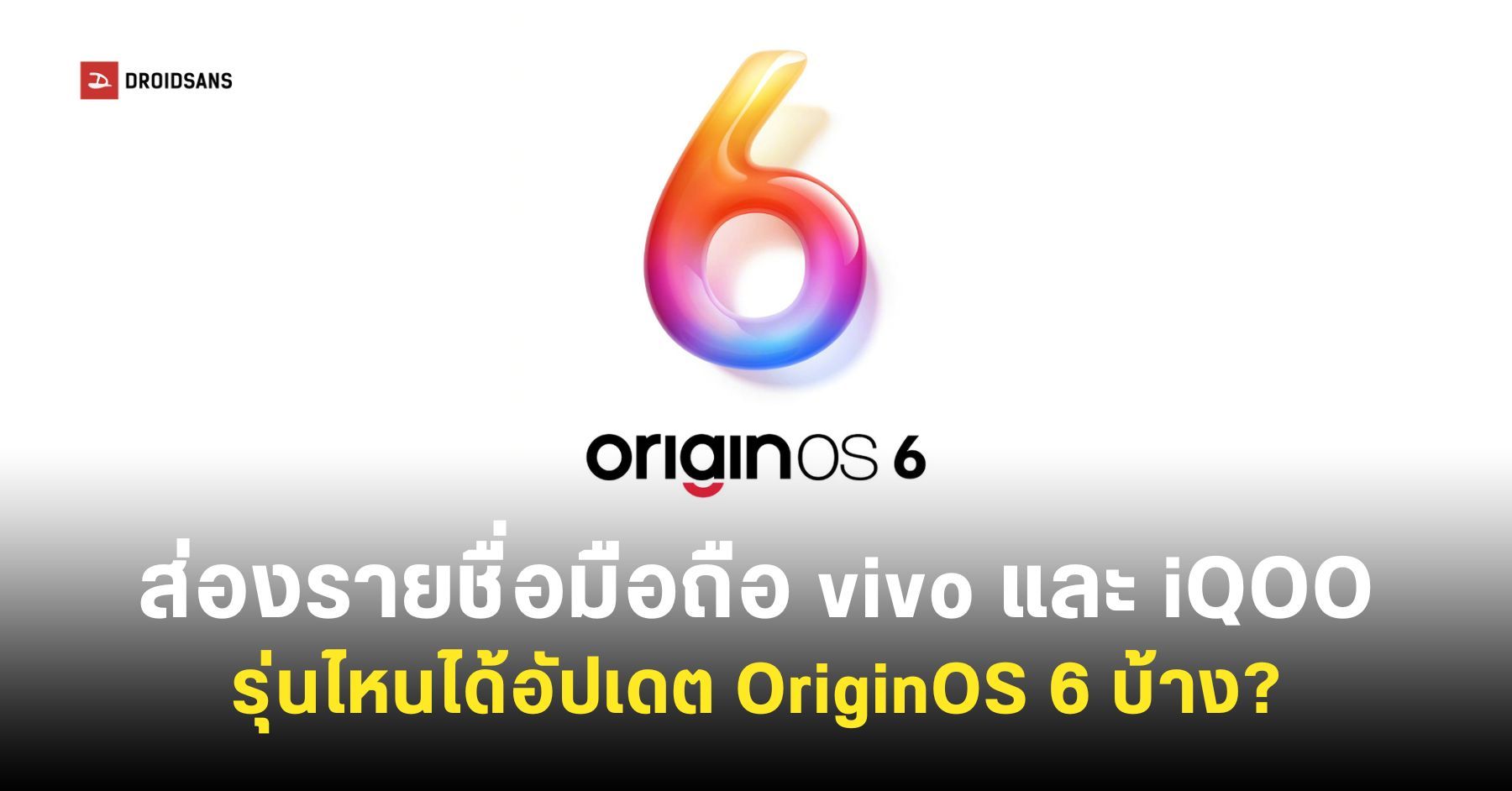 เช็ครายชื่อมือถือ vivo, iQOO ที่อาจได้อัปเดตเป็น OriginOS 6 บนพื้นฐาน Adndroid 16 | DroidSans