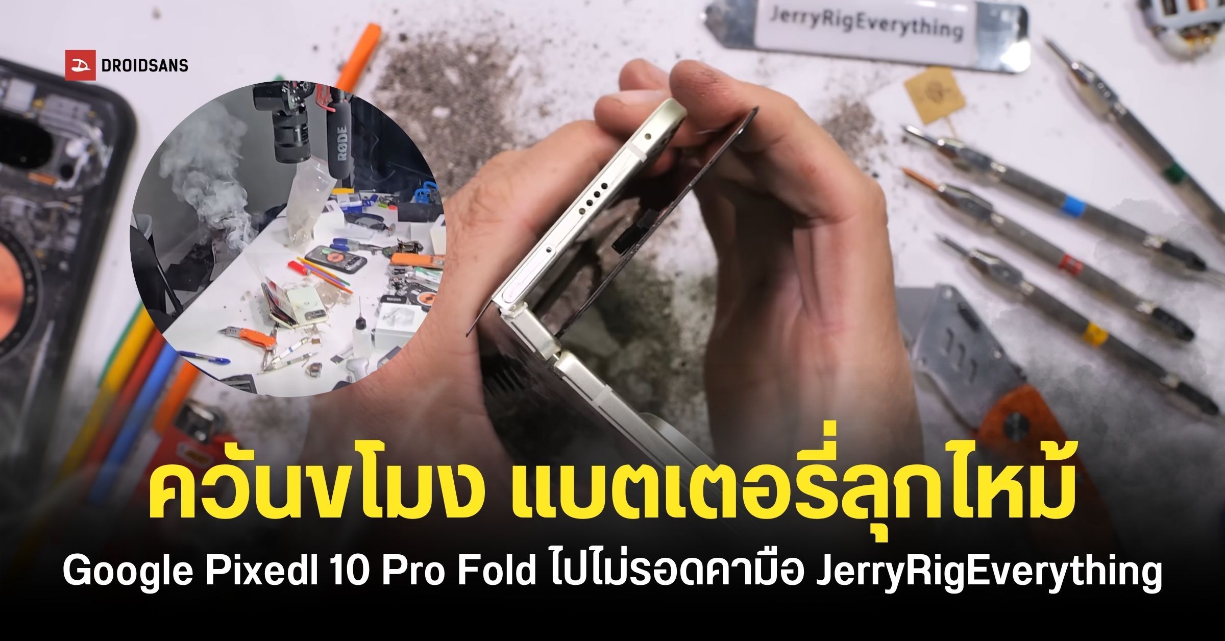 แบตเตอรี่ Google Pixel 10 Pro Fold ลุกไหม้ระหว่างทดสอบความทนทานด้วยมือของ JerryRigEverything ...