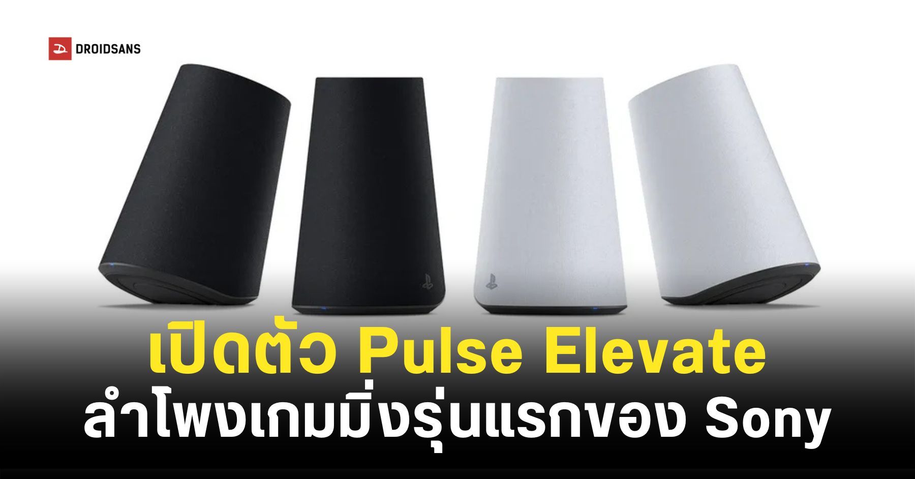 Sony เปิดตัวลำโพงเกมมิ่งรุ่นแรก Pulse Elevate มีไมค์ในตัวพร้อม AI ตัดเสียงรบกวน | DroidSans