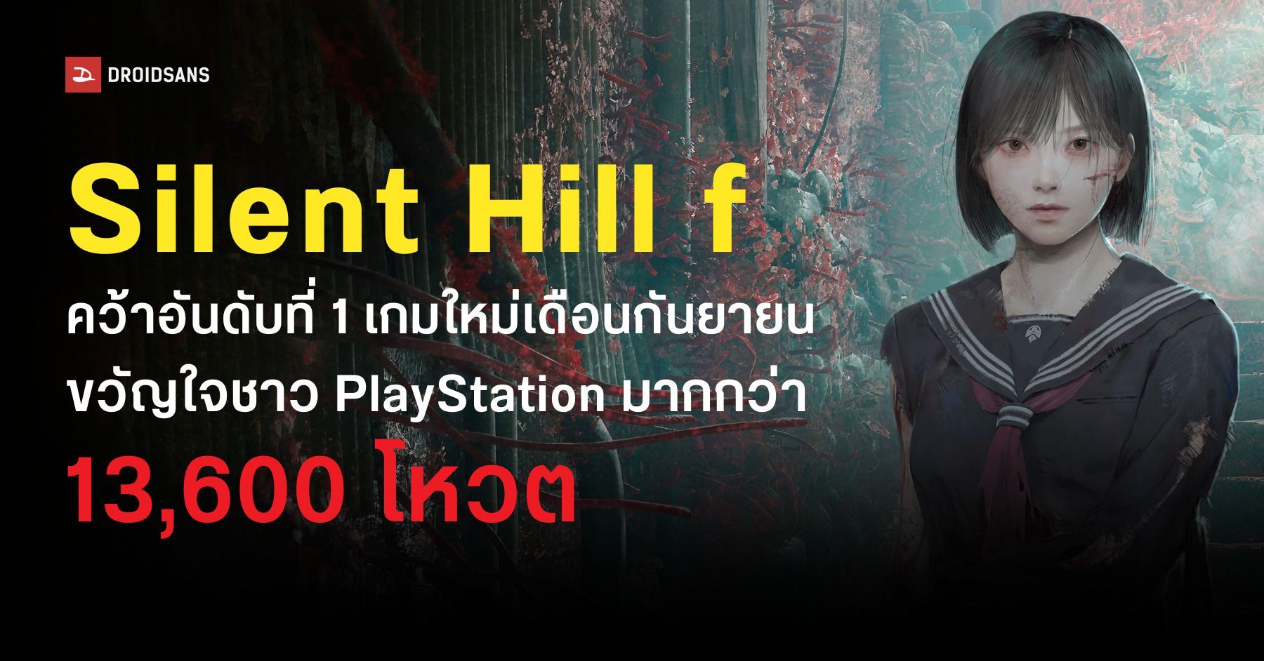 Silent Hill f คว้าอันดับที่ 1 เกมใหม่ขวัญใจชาว PlayStation ประจำเดือนกันยายน 2025 | DroidSans