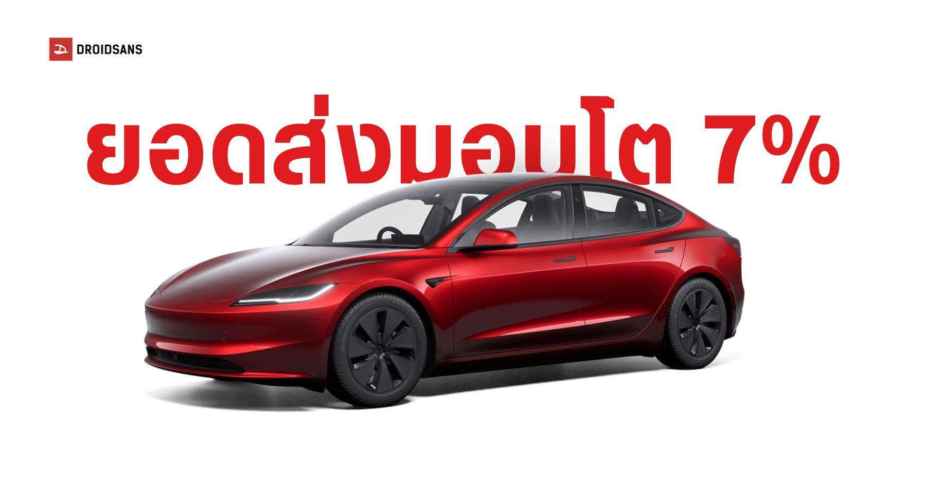 Tesla เผยยอดส่งมอบรถไตรมาส 3/2025 เพิ่มขึ้น 7% แต่ภาพรวมทั้งปียังเทียบ ...