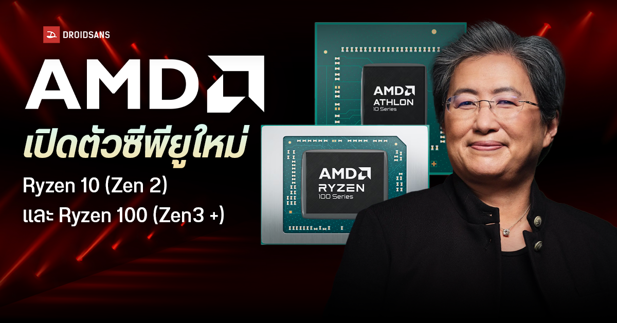 AMD เปิดตัวจริง Ryzen 10 และ Ryzen 100 รีแบรนด์ชิปเก่ามาใหม่ เน้นราคา ...