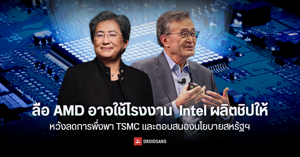 AMD อาจใช้โรงงาน Intel ผลิตชิปให้ หวังลดการพึ่งพา TSMC และตอบสนองนโยบาย ...