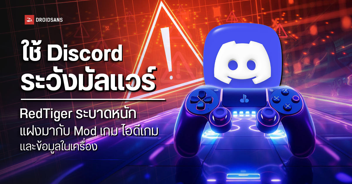เตือนภัยเกมเมอร์ พบมัลแวร์ RedTiger แฝงใน Mod เกม พุ่งเป้าขโมยบัญชี ...