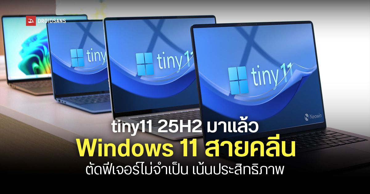 Windows 11 เวอร์ชันไล่เบา tiny11 25H2 มาแล้ว ตัดฟีเจอร์เกินจำเป็นออก ...