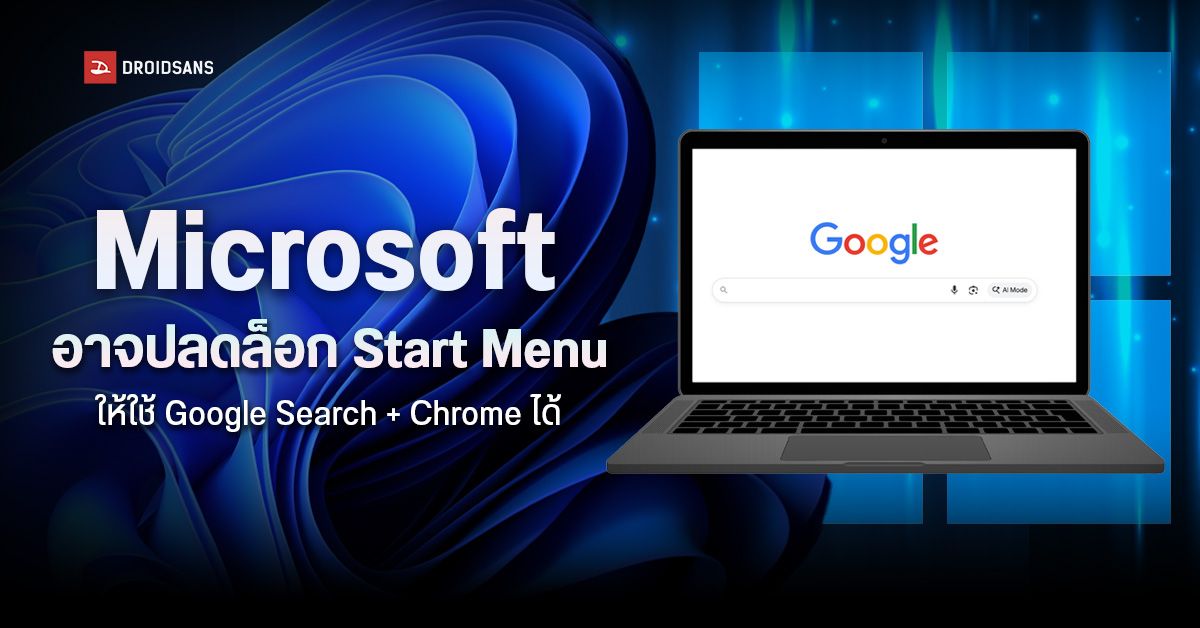 Microsoft อาจปลดล็อก Start Menu ให้ใช้ Google Search และ Chrome ได้ จาก ...