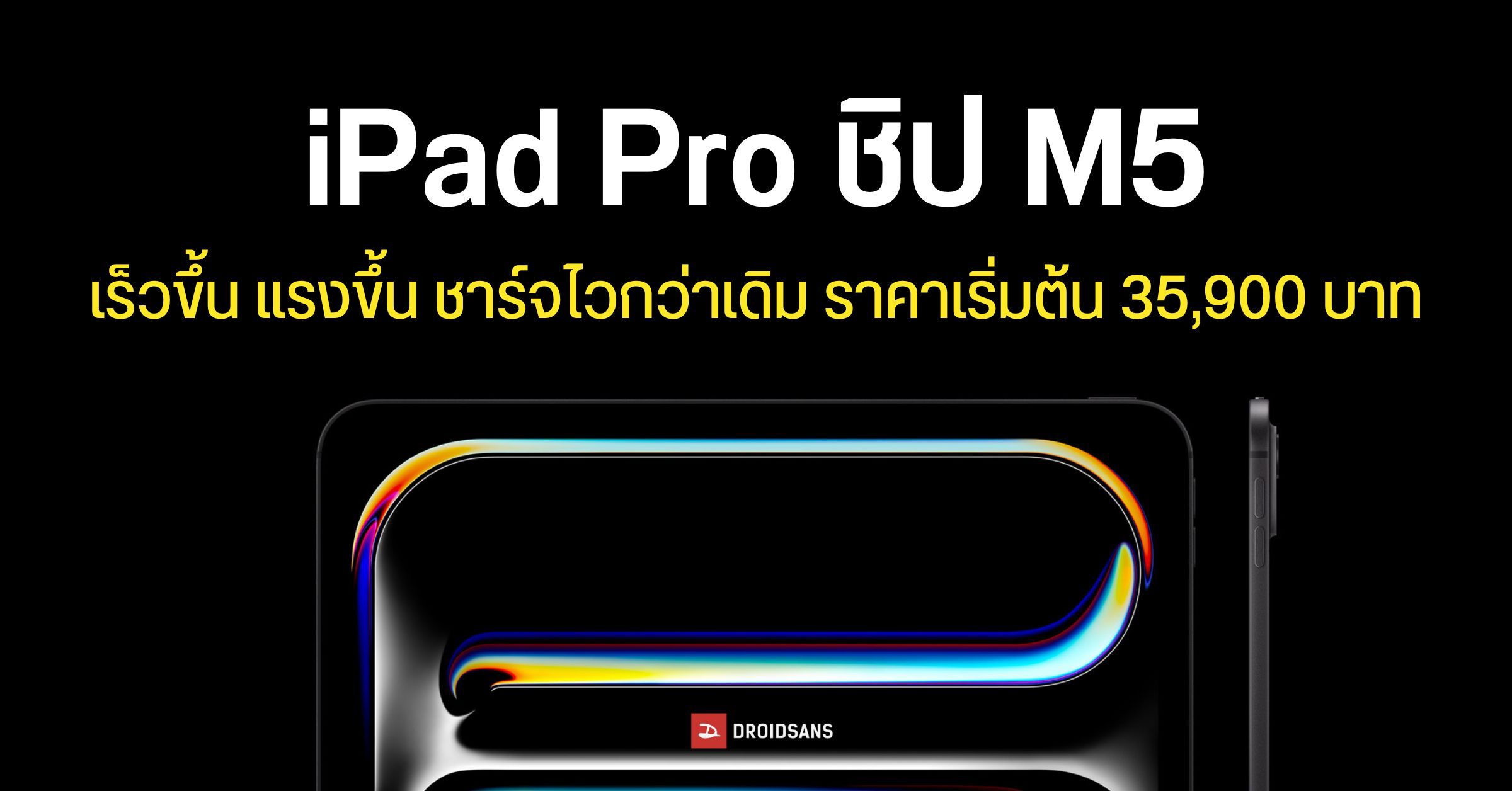 เปิดตัว iPad Pro ชิป M5 ชาร์จเร็วขึ้น ประสิทธิภาพดีขึ้น ราคาเริ่มต้น ...