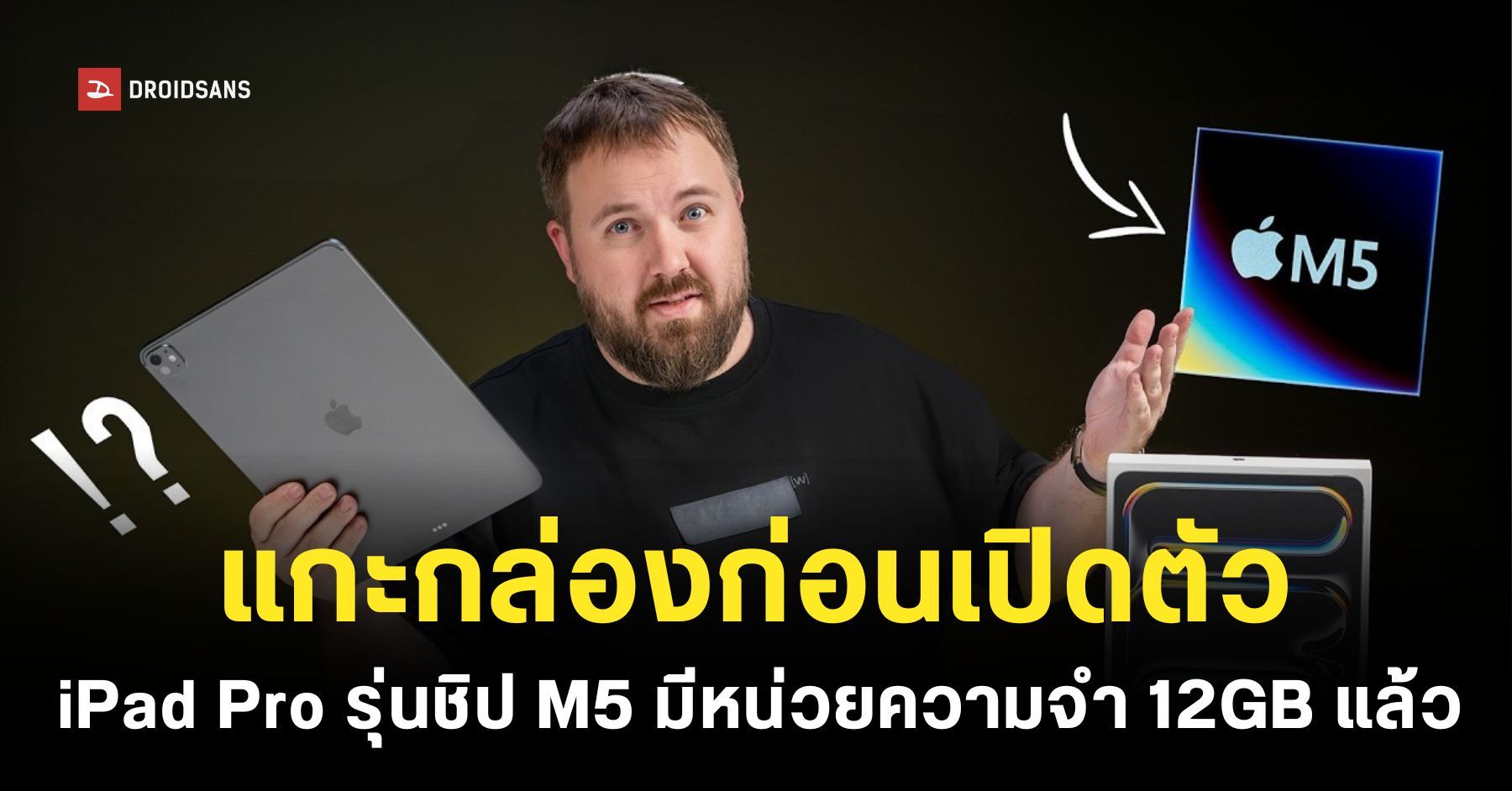 คลิปแกะกล่อง iPad Pro รุ่นชิป M5 โผล่บน YouTube ก่อนเปิดตัวจริง ซีพียูเร็วขึ้นกว่ารุ่นเดิม 12% ...