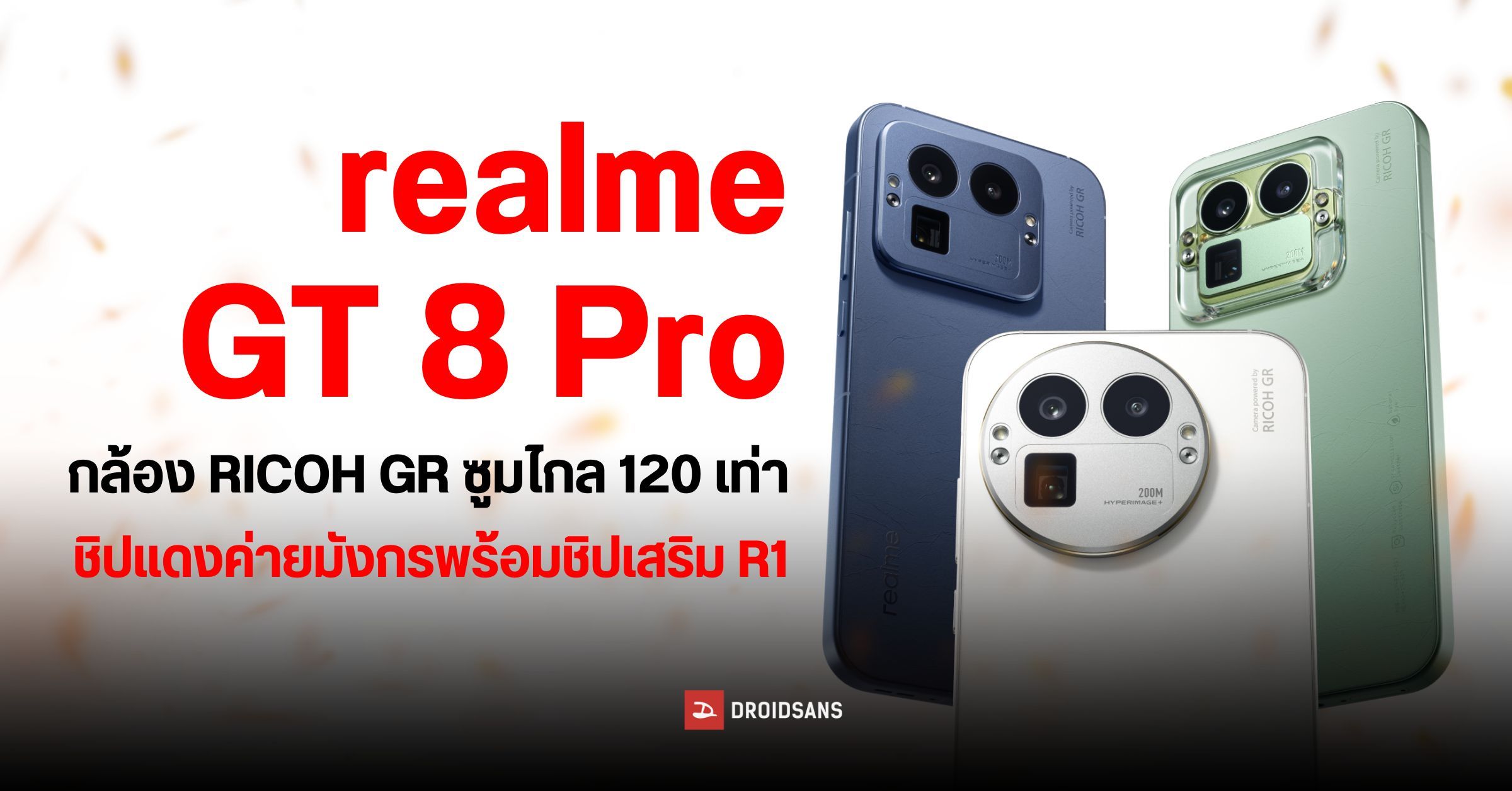 เปิดตัว realme GT 8 Pro และ realme GT 8 กล้องหลัก RICOH GR พร้อมกล้อง ...