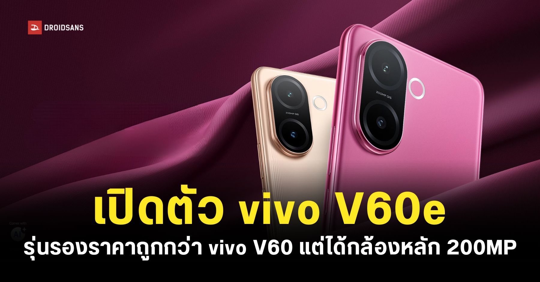 vivo V60e รุ่นกลางราคาไม่แรง กล้องหลัก 200MP แบตเตอรี่เยอะ 6,500mAh ราคาเริ่มต้นราว 12,999 บาท ...