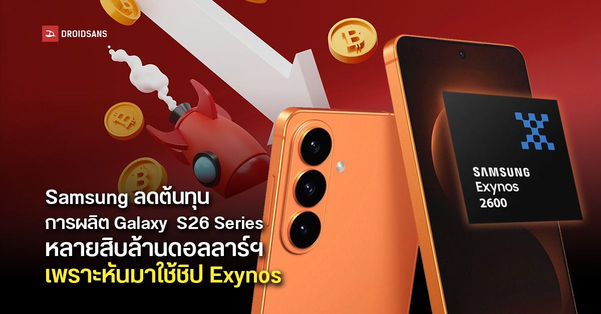 Samsung ประหยัดต้นทุนการผลิต Galaxy S26 ได้เยอะ สาเหตุเพราะเปลี่ยนมาใช้ ...